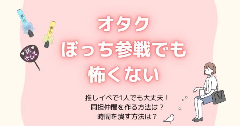【同担歓迎】オタクの友達がいない？オタ友を作る方法や、ぼっち参戦でも怖くない推し活を紹介！ | 推し活応援メディア『推し活メディア ...